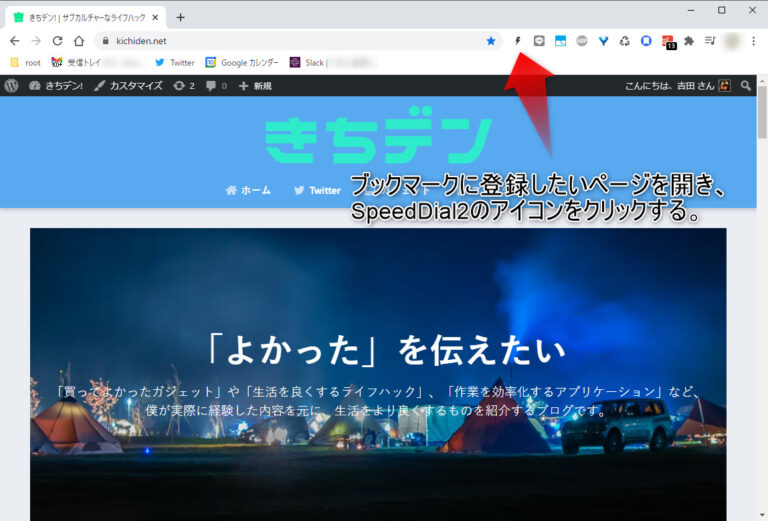 【SpeedDial2】よく使うブックマークをサムネイルで管理しようぜ【Chrome 拡張機能】 | きちデン!
